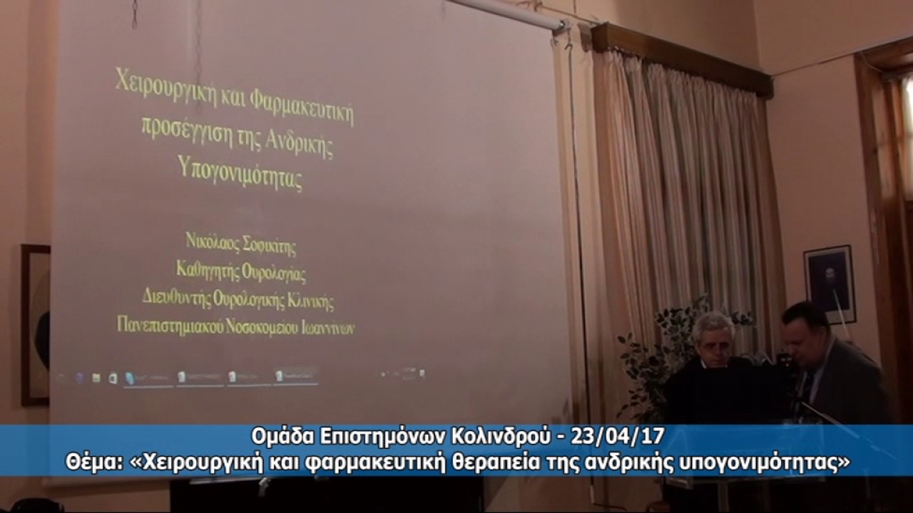 ΟΜΑΔΑ ΕΠΙΣΤΗΜΟΝΩΝ ΚΟΛΙΝΔΡΟΥ- Ν. ΣΟΦΙΚΙΤΗΣ ΚΑΘΗΓΗΤΗΣ ΟΥΡΟΛΟΓΙΑΣ - YouTube