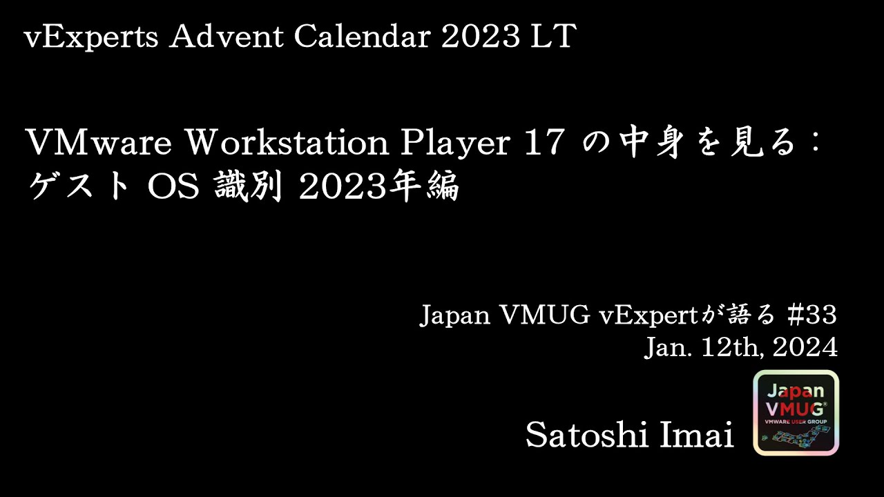 VMware Workstation Player 17 の中身を見る : ゲスト OS 識別 2023年編 - Satoshi Imai - YouTube