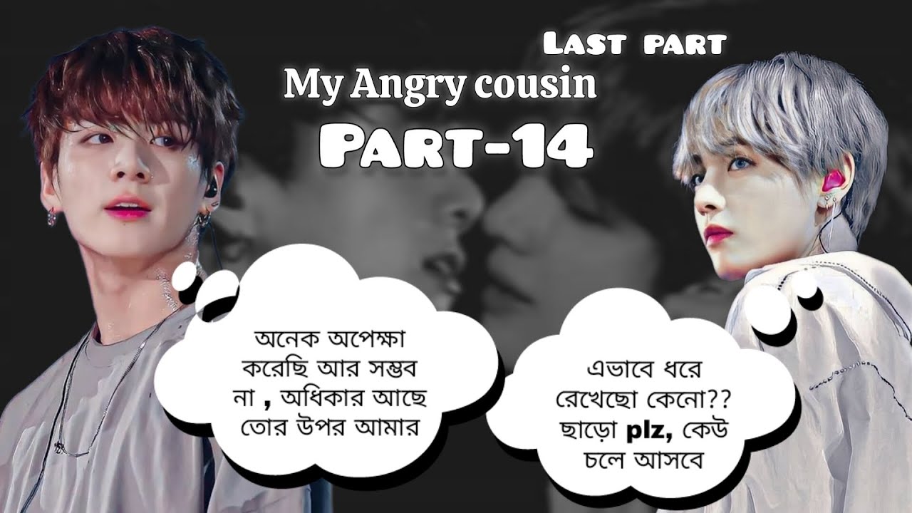 😈My Angry Cousin😈 || part - 14|| #taekookffbengaliexplain # ...