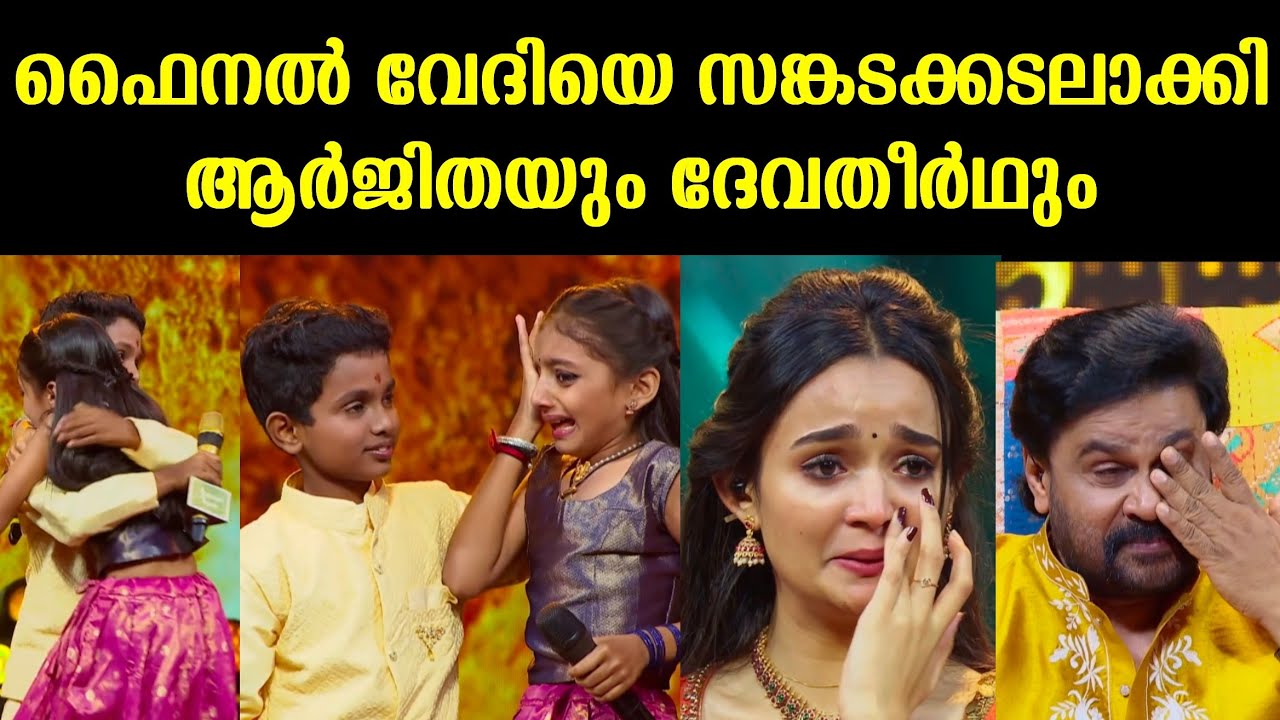 ഫൈനൽ വേദിയെ സങ്കടക്കടലാക്കി ആർജിതയും ദേവതീർഥും | Flowers Top Singer 5 Grand Finale | Devatheerth ...