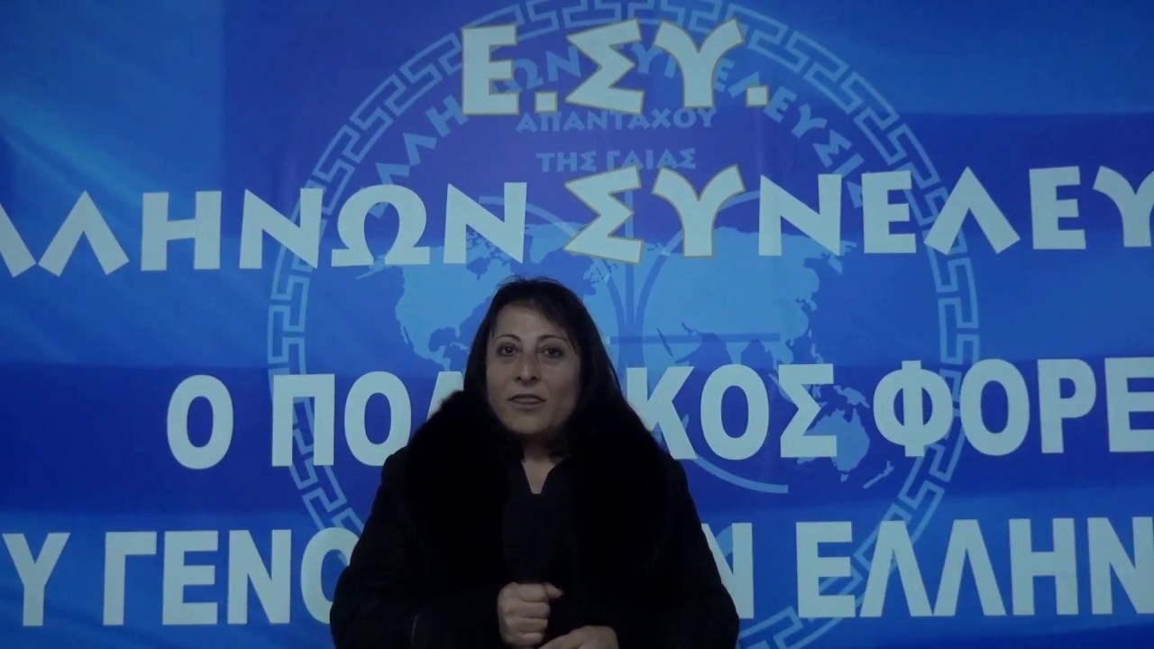 ΕΙΜΑΙ ΕΔΩ ΣΤΗ Ε.ΣΥ. ΚΑΙ ΔΕΝ ΘΑ ΕΠΙΤΡΕΨΩ ΝΑ ΓΕΝΟΚΤΟΝΗΣΟΥΝ ΤΑ ΠΑΙΔΙΑ ΜΟΥ ...