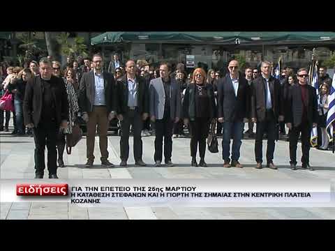 ΓΙΟΡΤΗ ΤΗΣ ΣΗΜΑΙΑΣ 25Η ΜΑΡΤΙΟΥ ΚΟΖΑΝΗ - YouTube