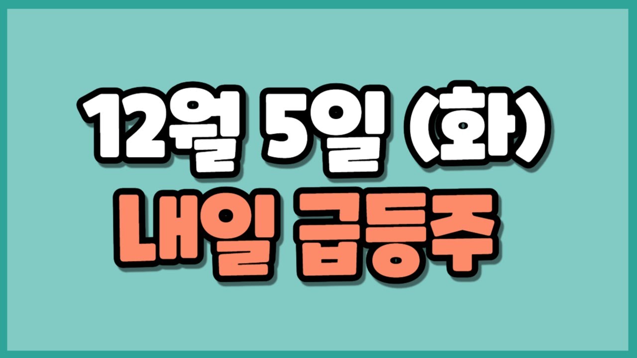 12월5일 급등주 에코프로비엠 에코프로 에코프로머티 비엘팜텍 두산로보틱스 포스코퓨처엠 갤럭시아머니트리 팬스타엔터프라이즈 Kg