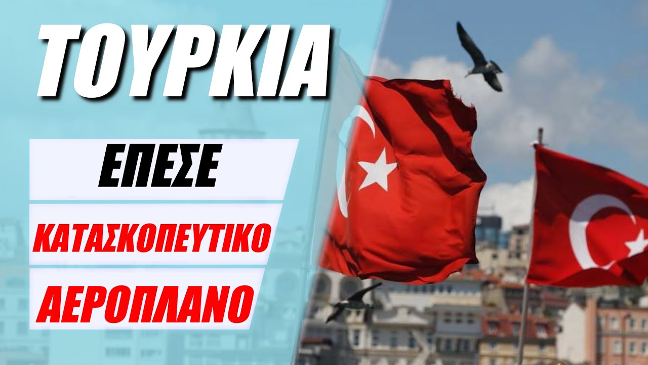 ΤΟΥΡΚΙΚΟ ΚΑΤΑΣΚΟΠΕΥΤΙΚΟ ΕΠΕΣΕ - ΤΟΥΡΚΙΑ - NEWS REPORT - YouTube