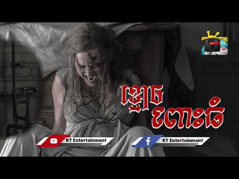 ខ្មោចពោះធំ / Big Belly Ghost / KT Entertainment - YouTube