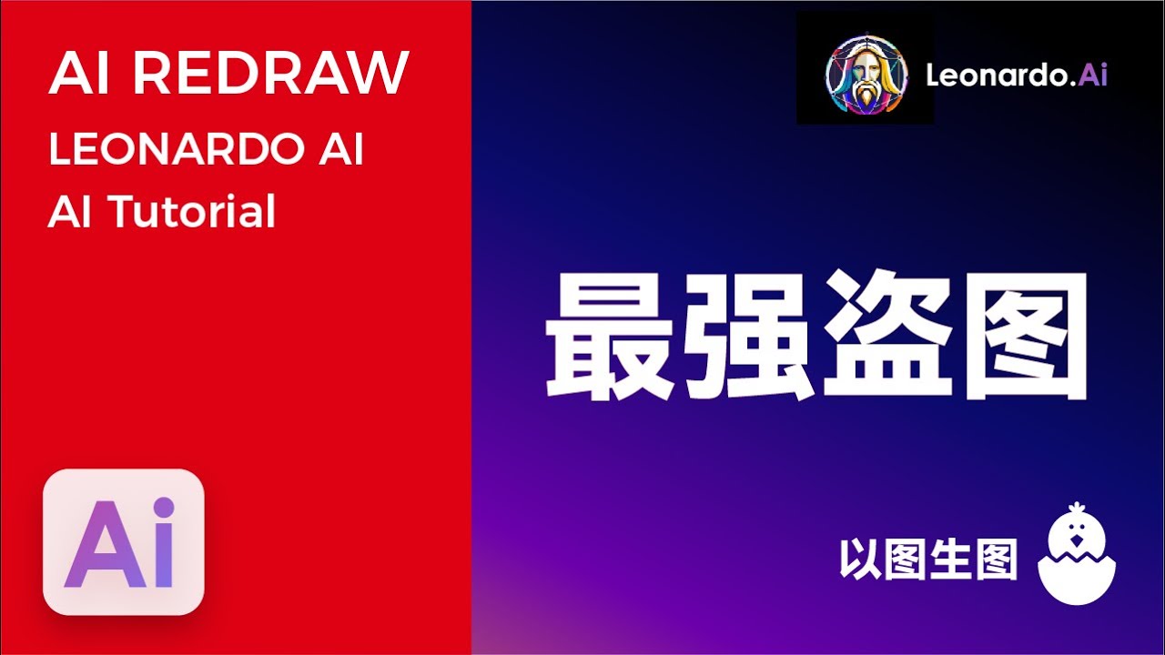 Ai Redraw | leonardo ai｜AI Tutorial｜Generation AI Generative Fill 最强盗图？AI重绘 以图生图 - YouTube