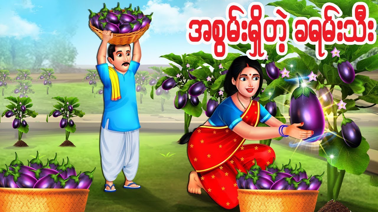 အစွမ်းရှိတဲ့ ခရမ်းသီး (Myanmar Story) - YouTube