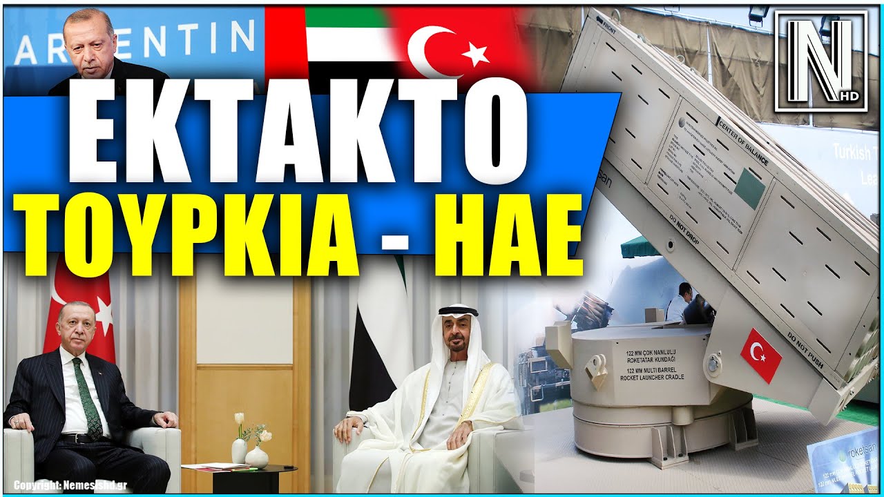 ΕΚΤΑΚΤΟ | ΤΟΥΡΚΙΑ - ΗΑΕ: Υπογραφή LOI αμυντικής συνεργασίας - YouTube