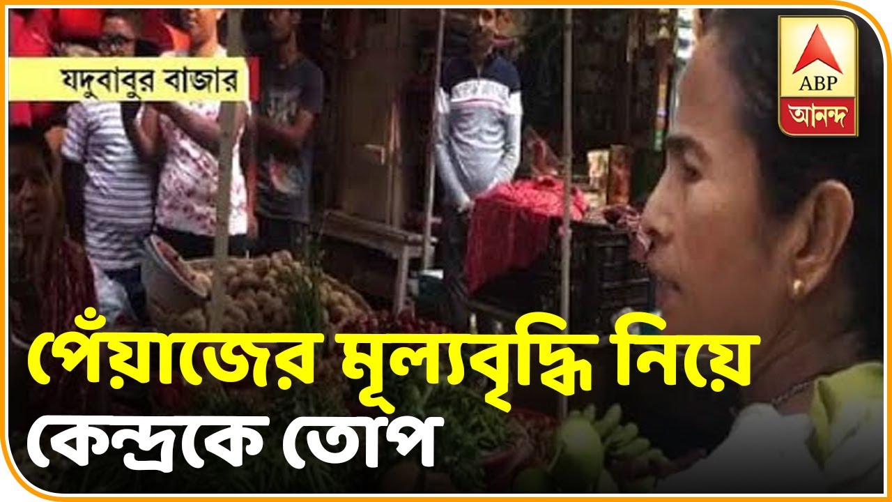 Reporter Stories: পেঁয়াজের মূল্যবৃদ্ধি নিয়ে কেন্দ্রকে তোপ মমতার | ABP ...