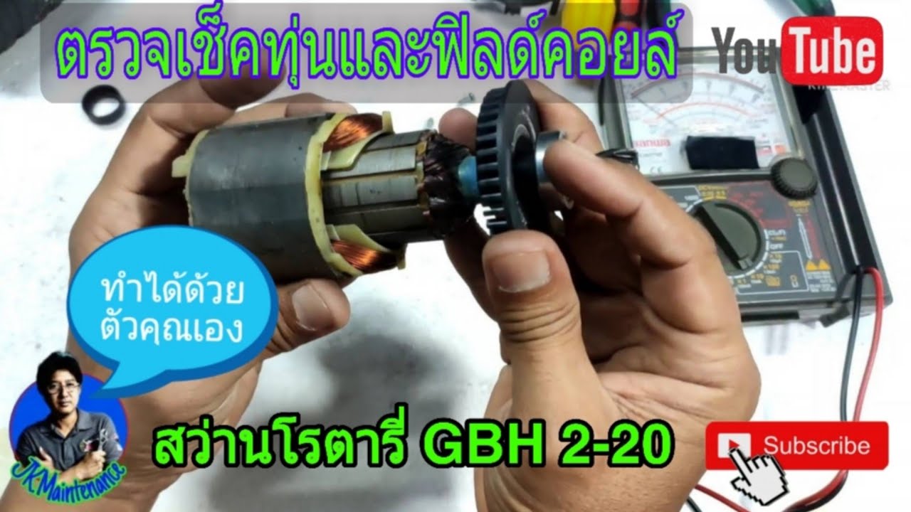 การตรวจเช็คทุ่นและฟิลด์คอยล์สว่านโรตารี่|Rotary Hammer Armature and ...