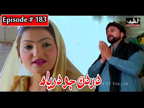 Dardan Jo Darya Episode 183 Sindhi Drama | Sindhi Dramas 2022