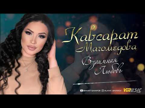 КАВСАРАТ МАГОМЕДОВА - ВЗАИМНАЯ ЛЮБОВЬ | Аварские песни 2021