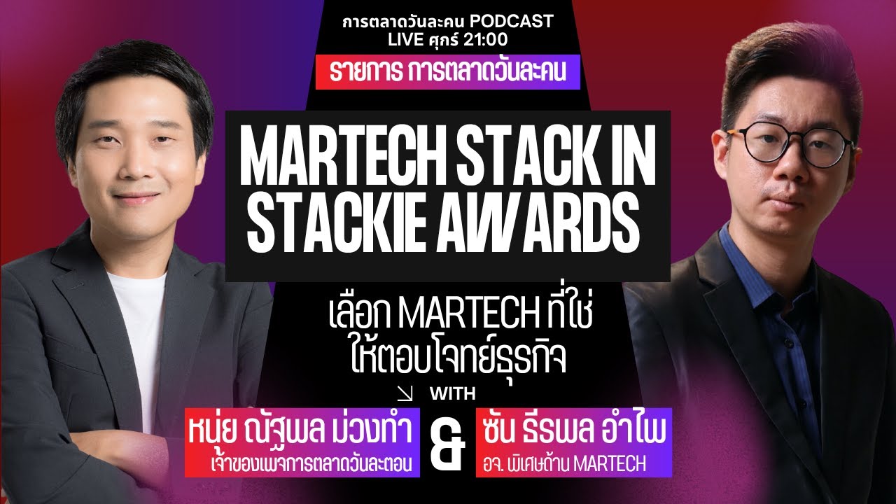 การตลาดวันละคน EP65 MarTech Stack in Stackie Awards เลือก MarTech ที่ใช่ให้ตอบโจทย์ธุรกิจ - YouTube