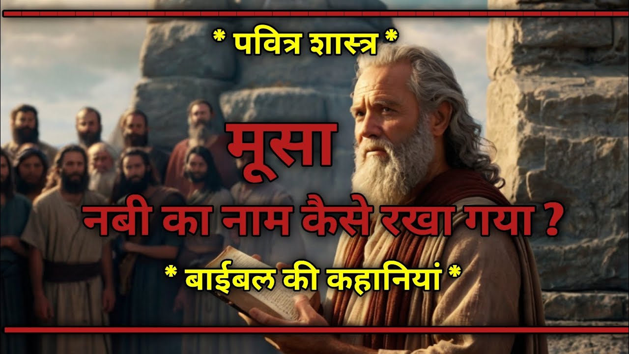मूसा नबी का नाम क्यों रखा गया मूसा?| story of the prophet musa | bible ...