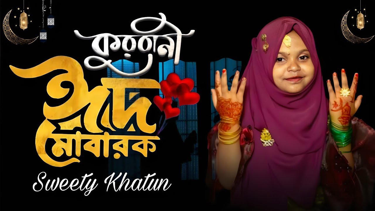 Mubarak Eid Mubarak -ঈদ মোবারক 2024 কুরবানির সেরা গজল_ Sweety Khatun ...