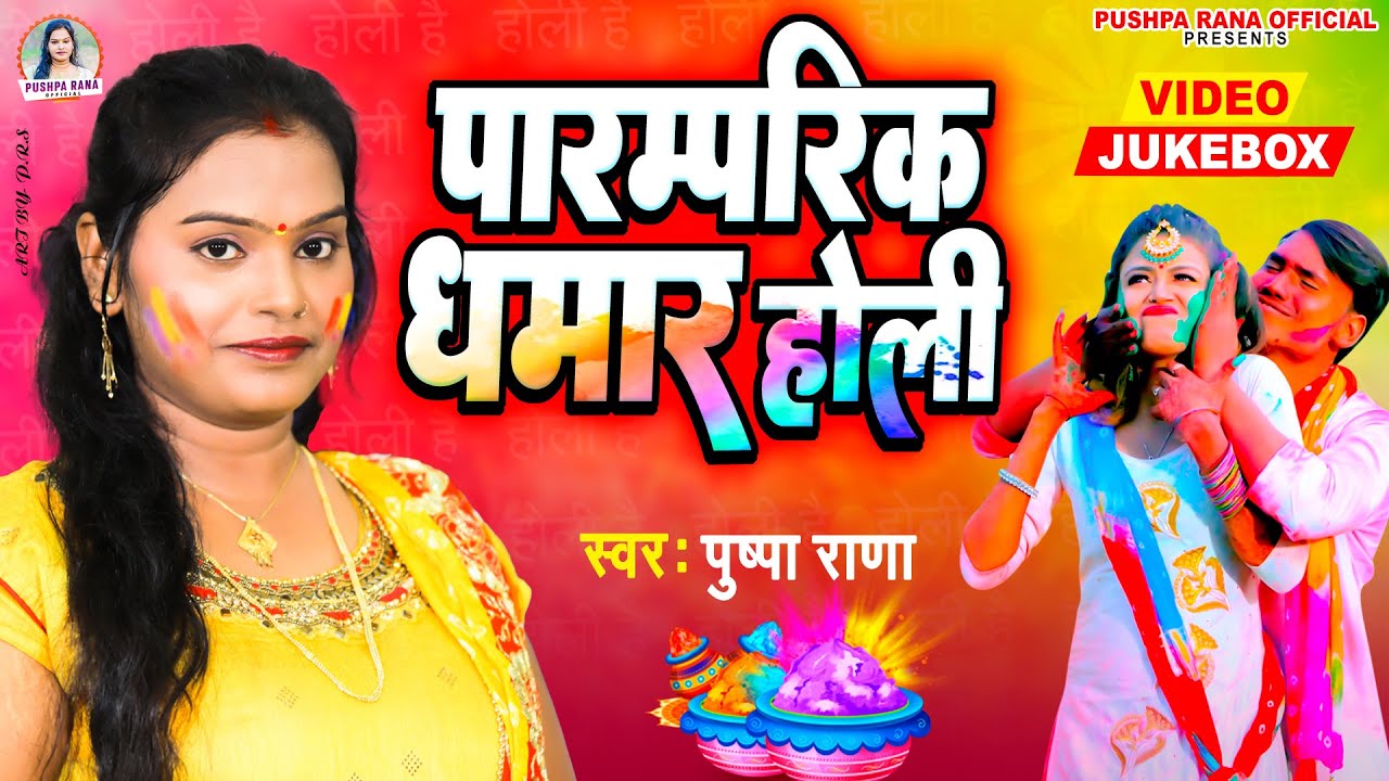 #Puspa Rana का Superhit पारंपरिक धमार Holi Video Jukebox || #Holi ...