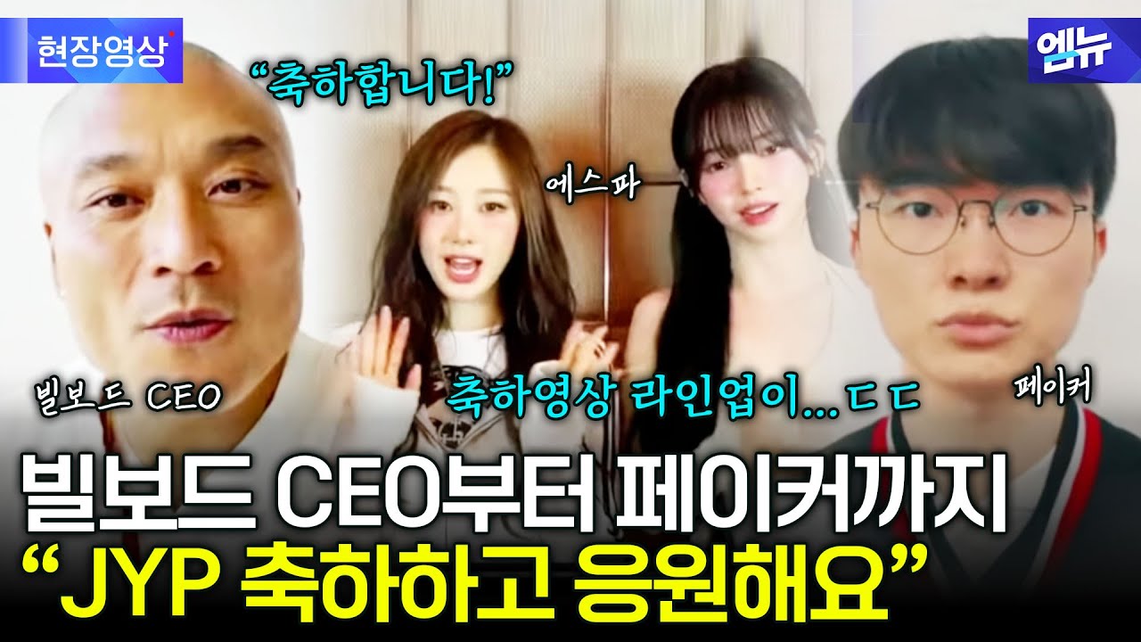 빌보드 CEO부터 페이커까지 JYP "축하해요" - YouTube