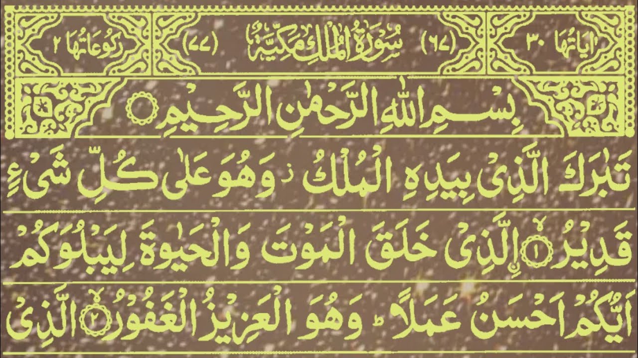 Surah Al Mulk Full | Beautiful Tilawat | Full With Hd Arabic | The Holy ...