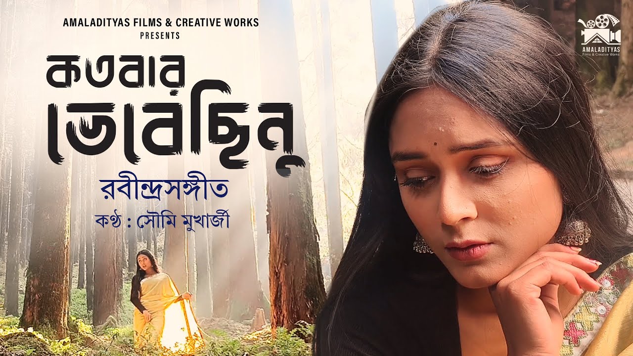 Kotobar Bhebechinu - কতবার ভেবেছিনু | Cover | Rabindra Sangeet | Soumi ...