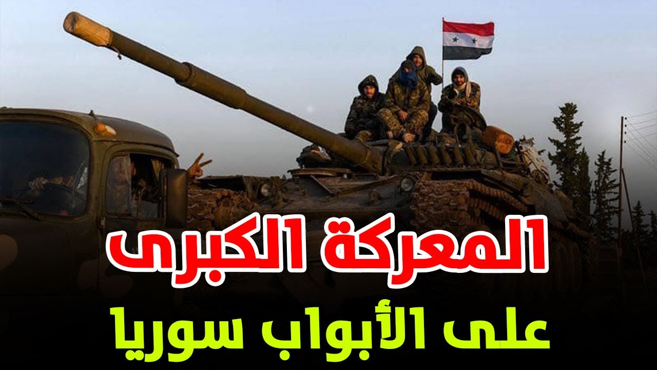 رتل عسكري ضخم لجيش الأسد يقترب من الحدود التركية المعركة الكبرى على