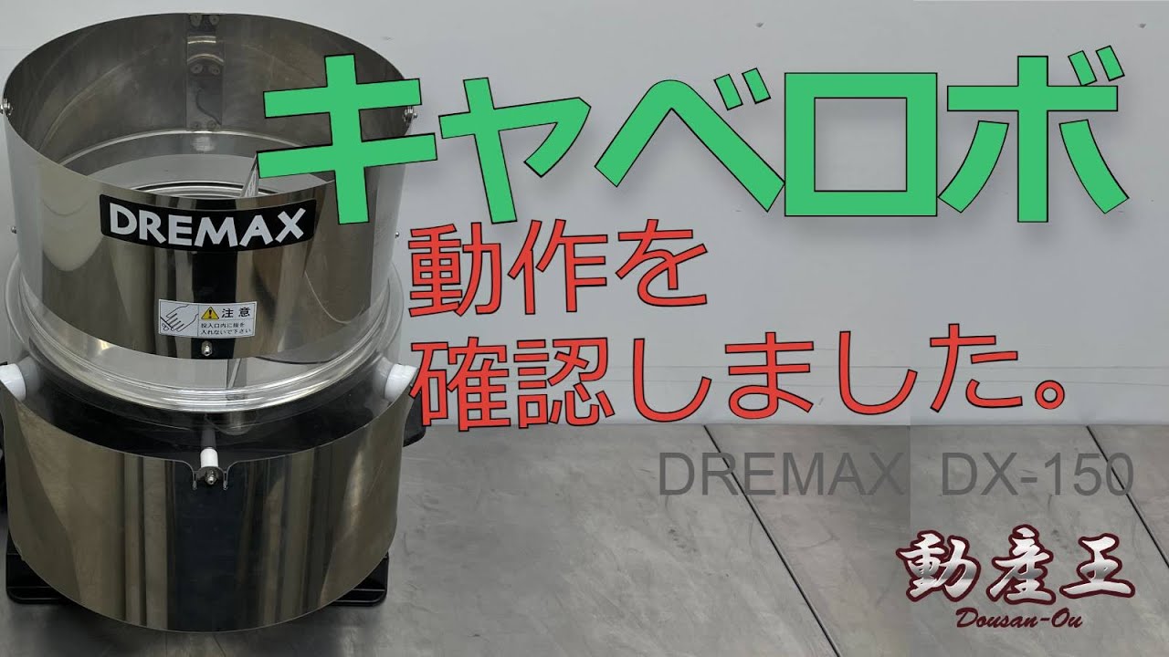 【送料無料】キャベロボ DX-150 DREMAX 2019年 キャベツ ドリーム開発工業 千切り 中古 【見学 大阪】【動産王】 - YouTube