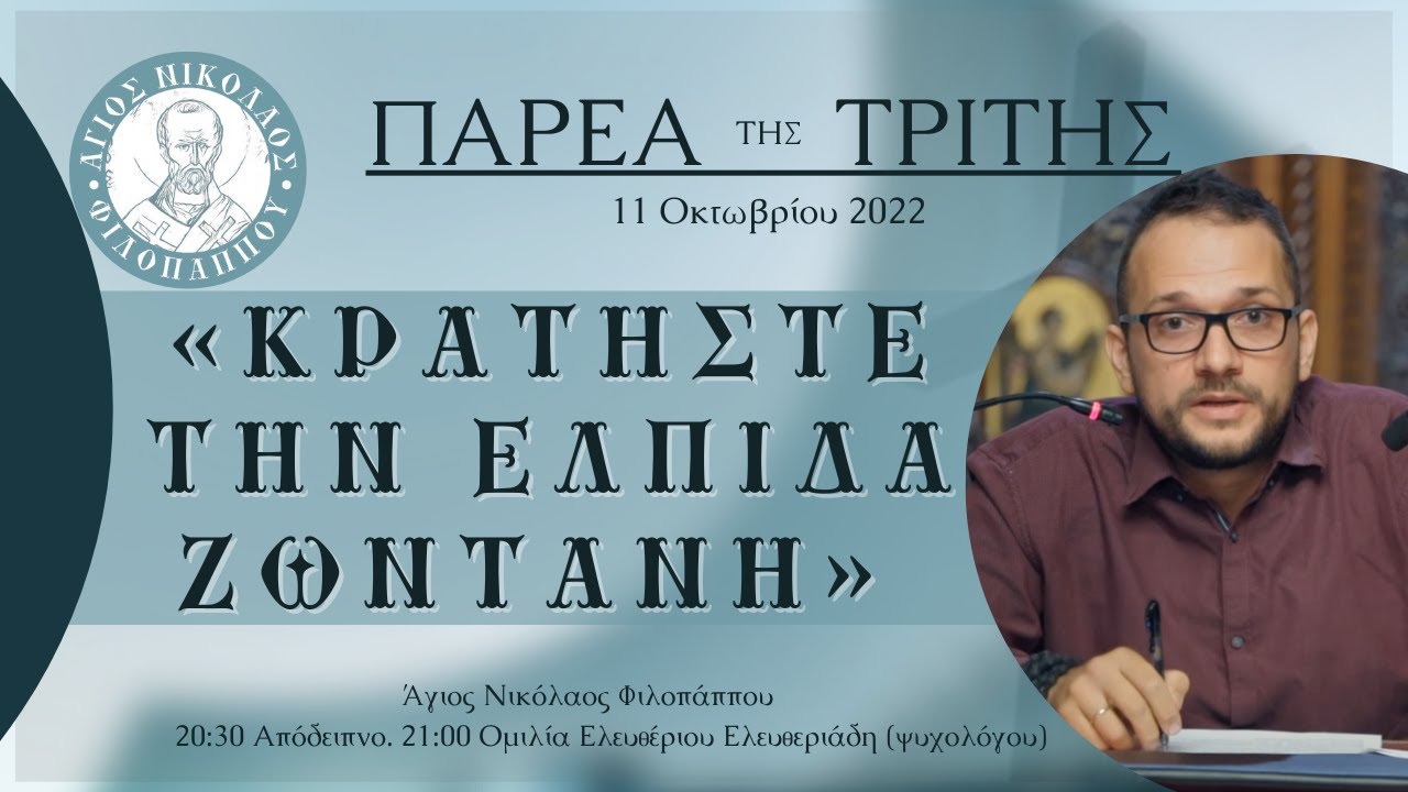 «ΚΡΑΤΗΣΤΕ ΤΗΝ ΕΛΠΙΔΑ ΖΩΝΤΑΝΗ» - Παρέα της Τρίτης, 11 Οκτωβρίου 2022 ...