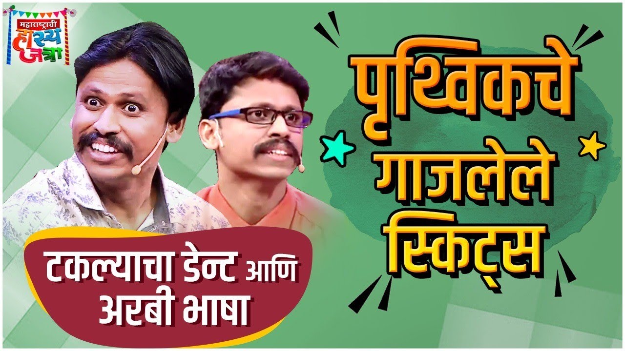 Best Of Pruthvik Prathap | Maharashtrachi HasyaJatra | Sony Marathi ...