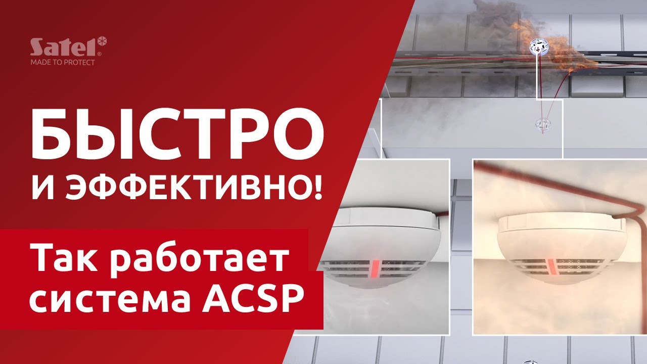 Обнаружение и извещение о пожаре | Система ACSP от #SATEL - YouTube