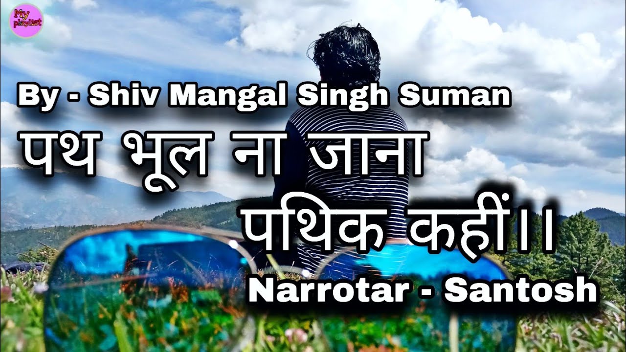 Best motivational poem।।पथ भूल ना जाना पथिक कहीं।।By shiv Mangal Singh ...
