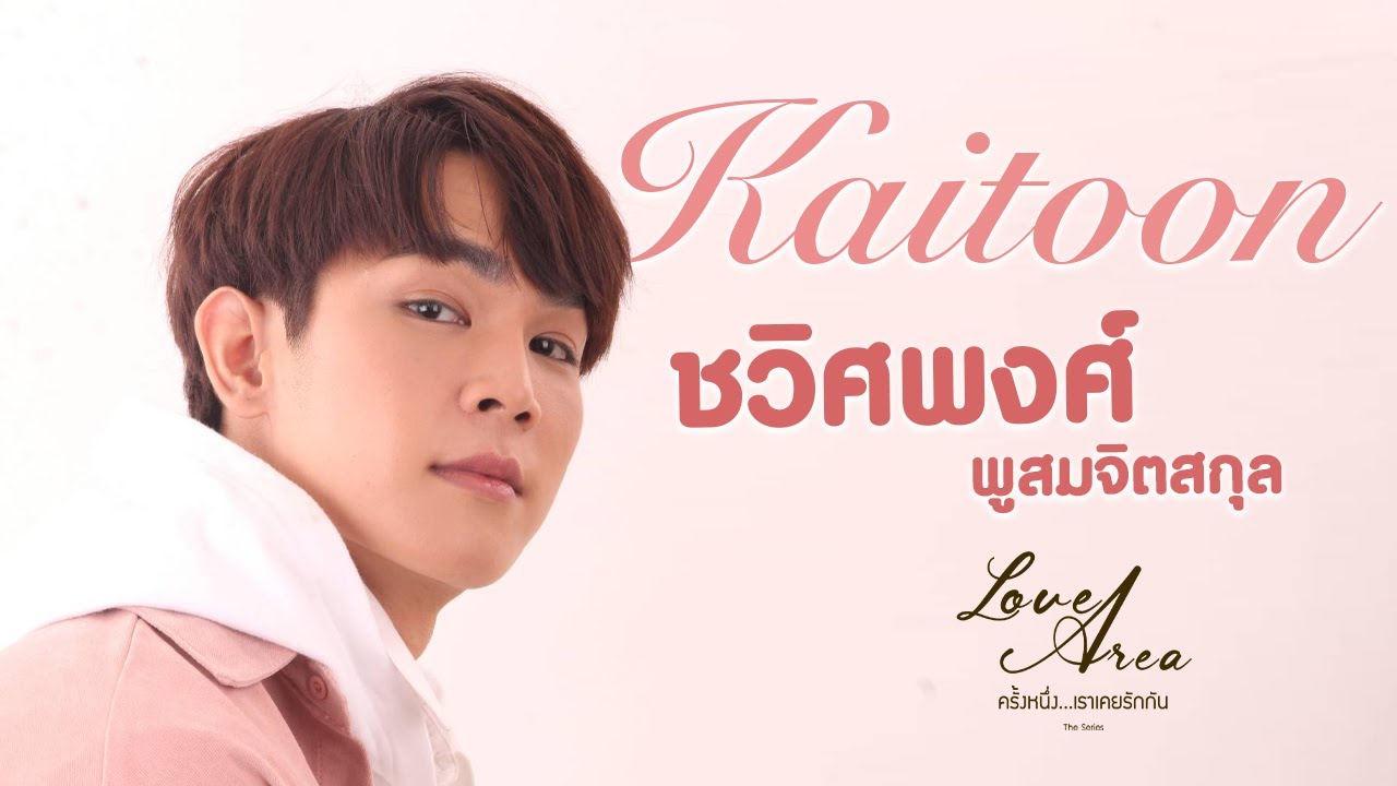 Kaitoon (ไข่ตุ๋น) Love Area the Series - [Cast Teaser] - YouTube