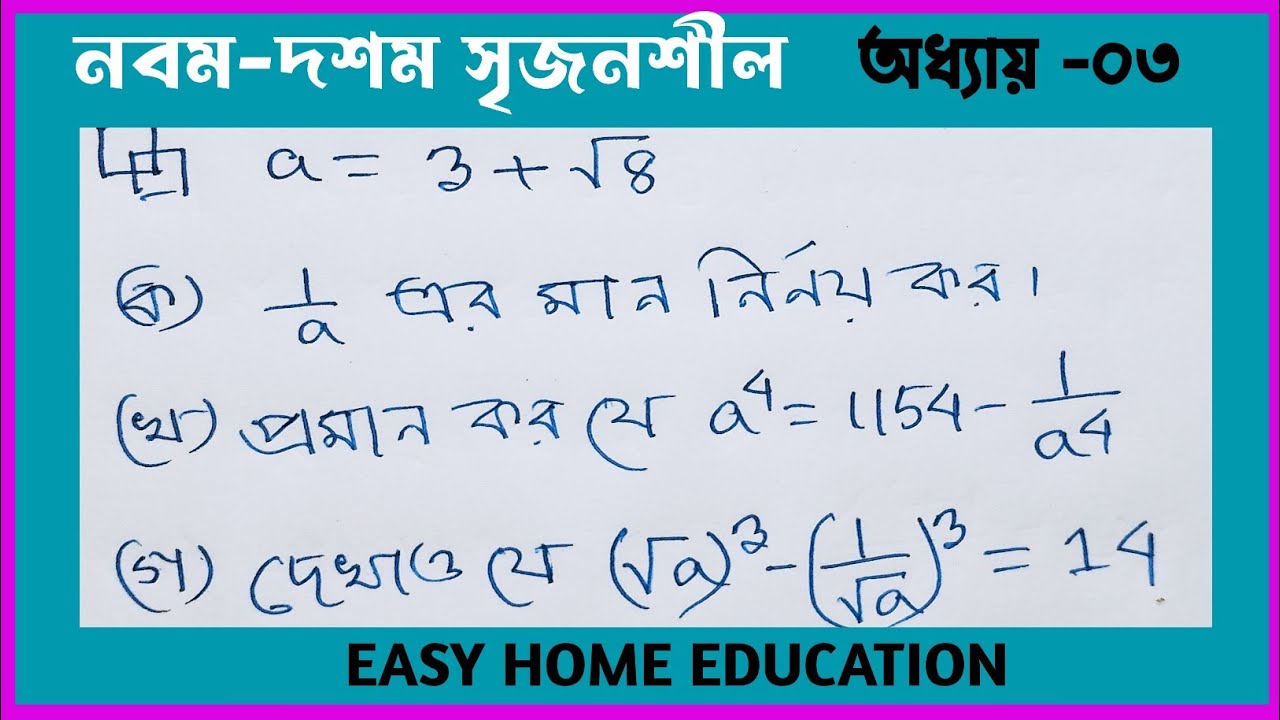 class 9-10 math chapter 3||ssc math chapter 3||নবম-দশম গনিত সৃজনশীল ...