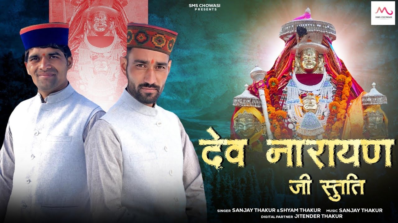 Dev Narayan Ji Stuti | Sanjay Thakur & Shyam Thakur | New Pahari Song 2024 | SMS Chowasi - YouTube