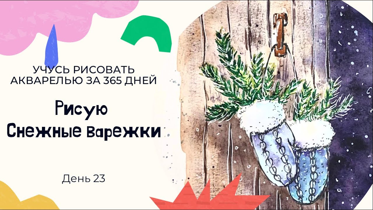 Как нарисовать новогодний домик. Скетчинг для начинающих. День 23 ...