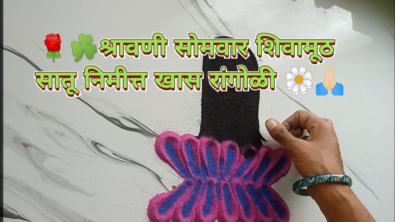 Shravani Somwar Rangoli 5 | *2024 Edition* | @SecretLunchbox|शिवामूठ ...