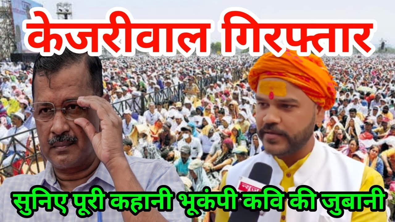 केजरीवाल हुए गिरफ्तार || ED Aarested Delhi CM Kejriwal || Kavi Bala ...