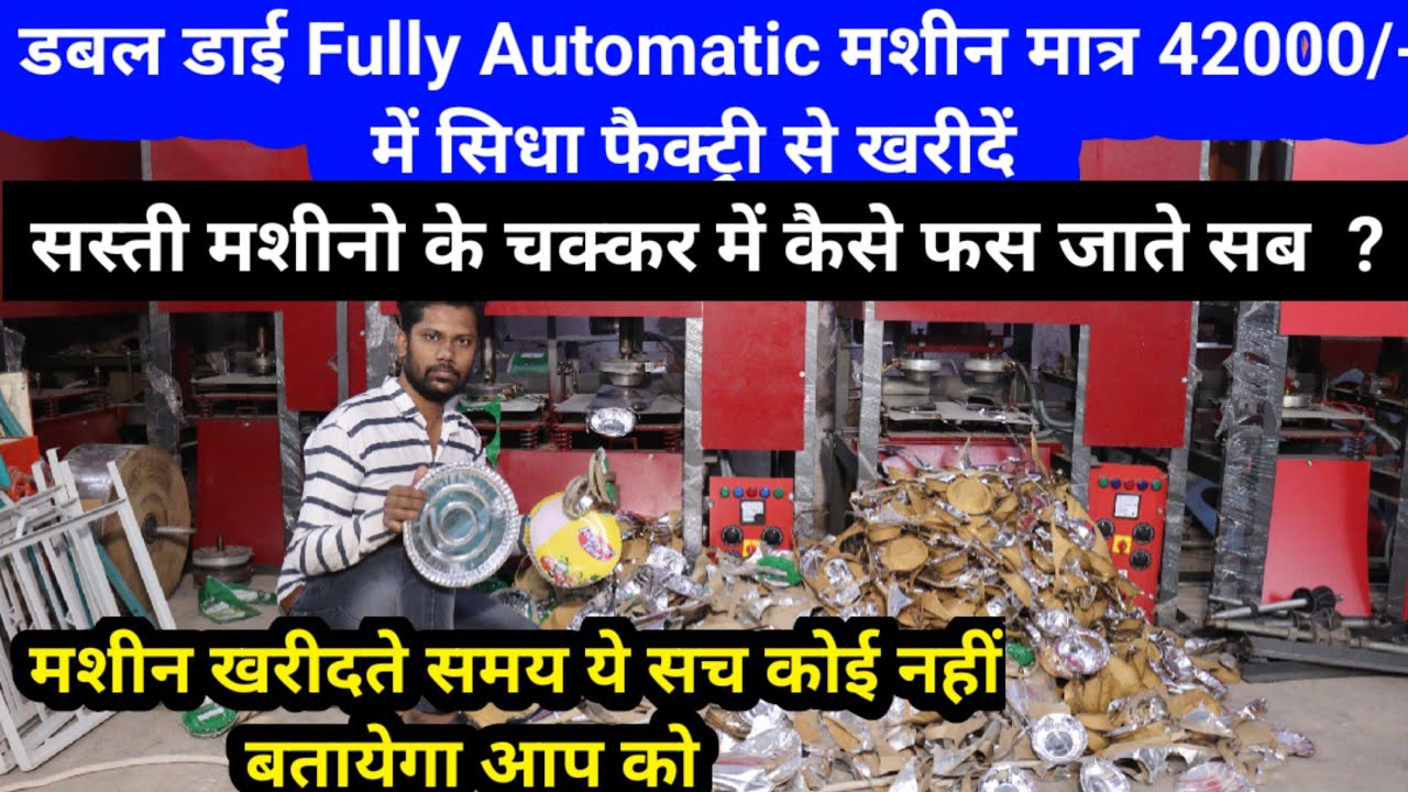 दोना पत्तल पेपर प्लेट बनाने की मशीन 🔥 Paper Plate Making Business! Dona ...