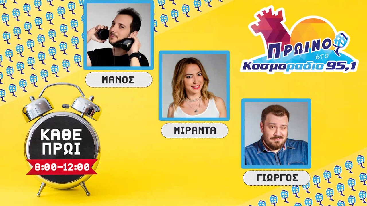 ΠΡΩΙΝΟ ΣΤΟ ΚΟΣΜΟΡΑΔΙΟ 951 ΠΕΜΠΤΗ 14 ΦΕΒΡΟΥΑΡΙΟΥ PART 1 - YouTube
