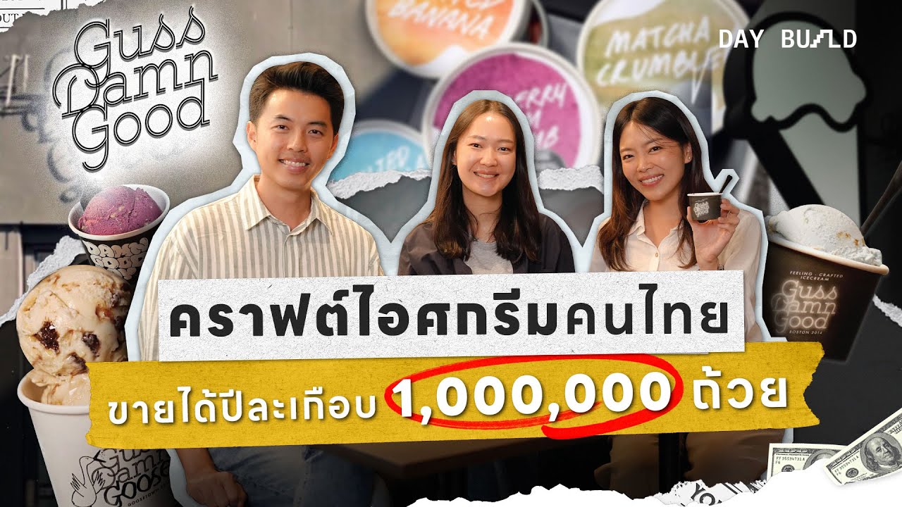 Guss Damn Good จากไอศกรีม 1 ถ้วย สู่ยอดขายปีละ 66 ล้าน┃DAY BUILD EP.11 ...