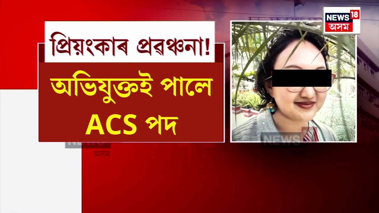 APSC Scam News | APSC পৰীক্ষাৰ কেলেংকাৰীত অভিযুক্তই পালে ACS পদ | N18V ...