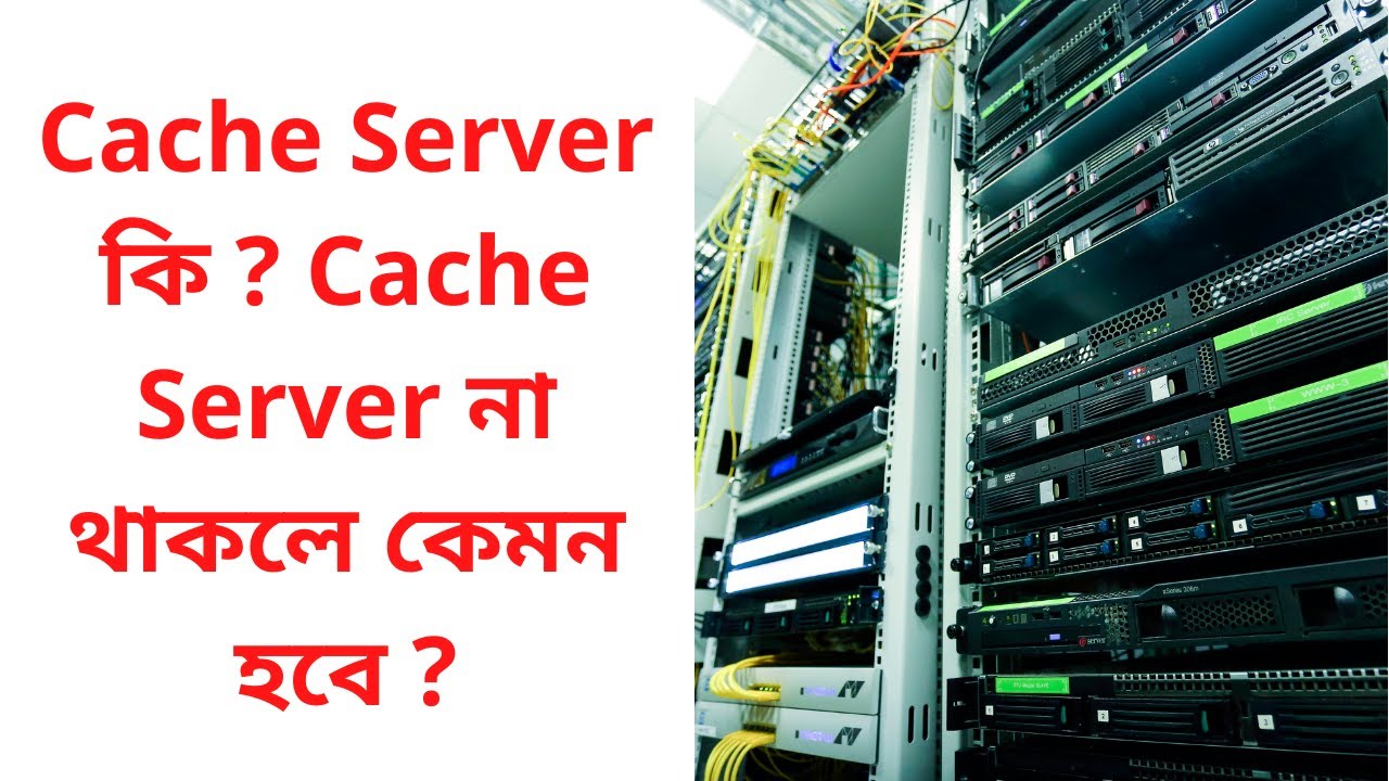 Cache Server কি ? Cache Server না থাকলে কেমন হবে ? - YouTube