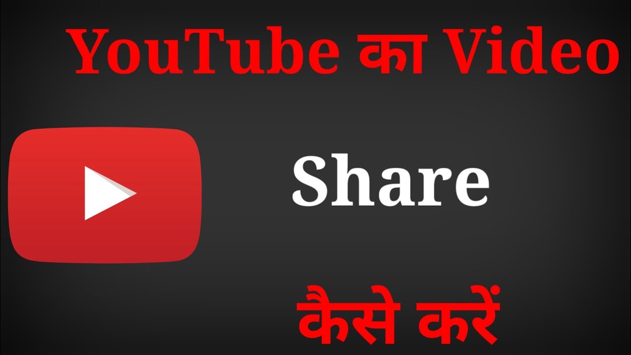 YouTube ka video share kaise kare | how to share YouTube videos - YouTube