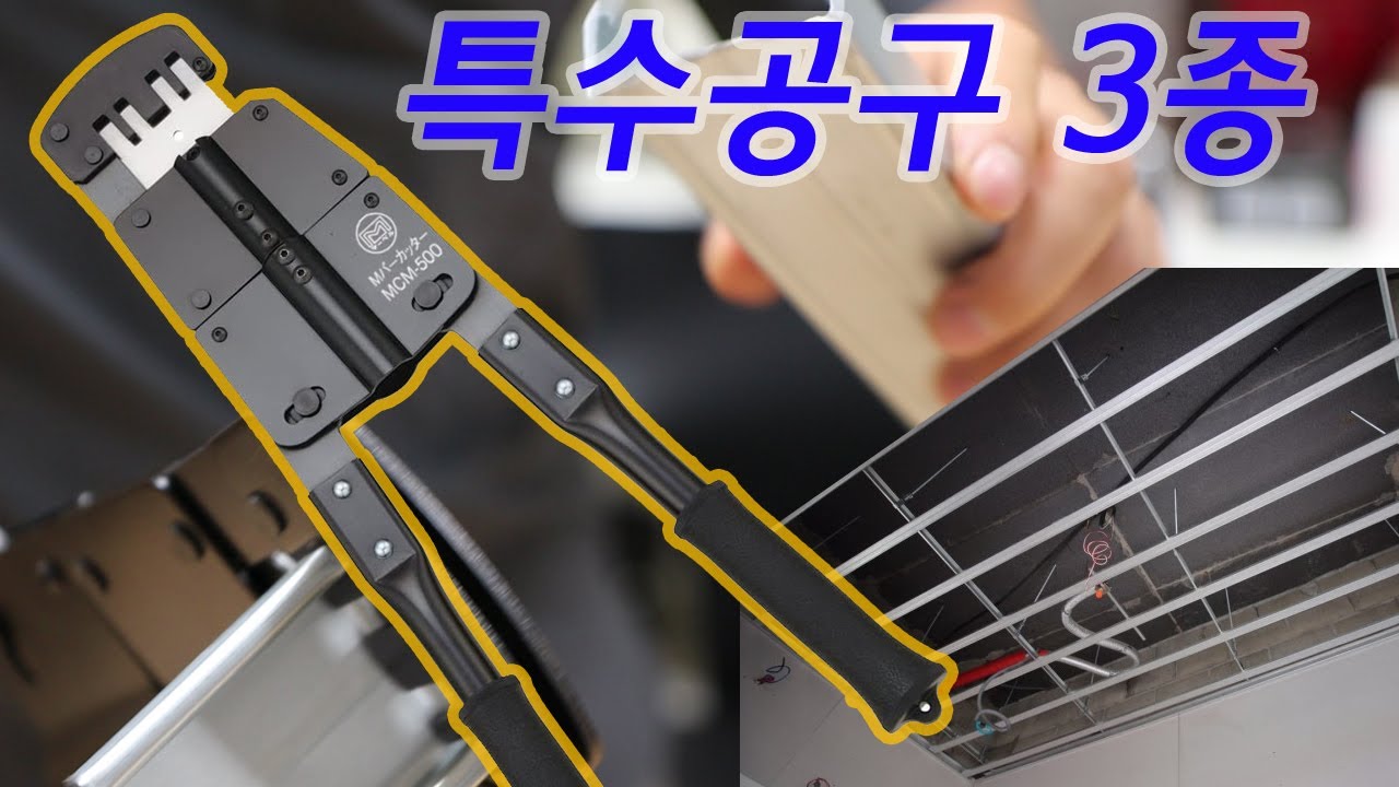 MCM-500 마벨 엠바 컷팅기 경량철골 이제 쉽게 자르세요! M바 커터기 - YouTube