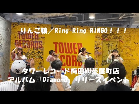 りんご娘／Ring Ring RINGO!!!
