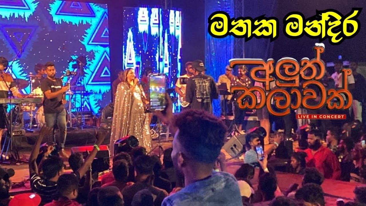 මතක මන්දිර ️ Aluthkalawak live in concert galle samitha Mathaka Mandira ...