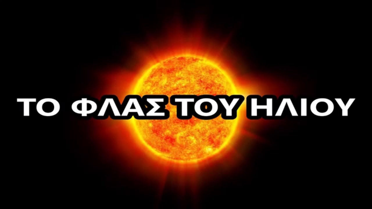 ΤΟ ΦΛΑΣ ΤΟΥ ΗΛΙΟΥ ΕΡΧΕΤΑΙ - YouTube