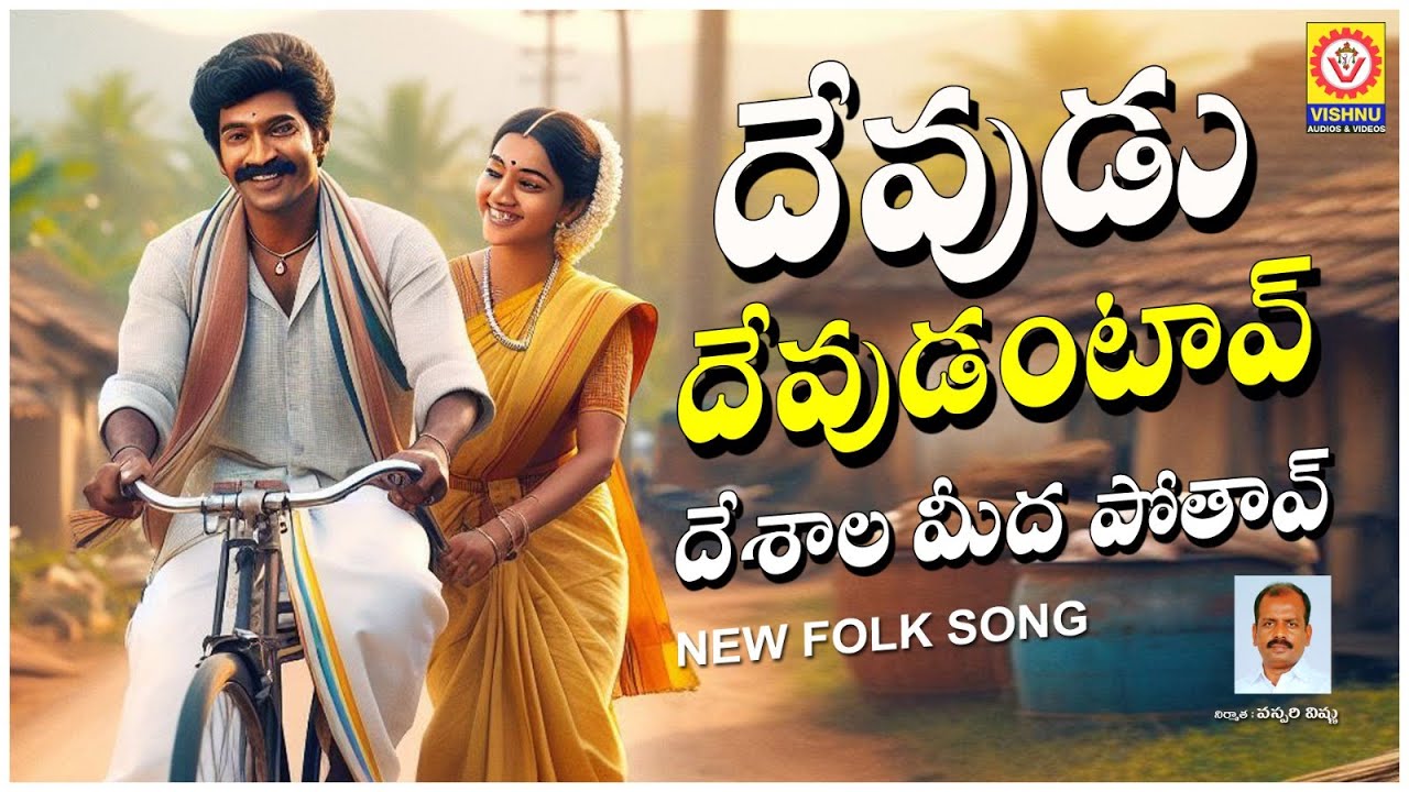 Telangana Folk Songs | Devudu Devudantav Song | Janapada Patalu ...