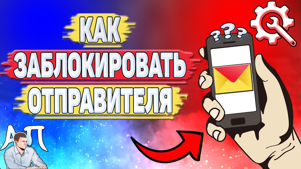 Как заблокировать адресата в Яндекс почте? Заблокировать отправителя ...