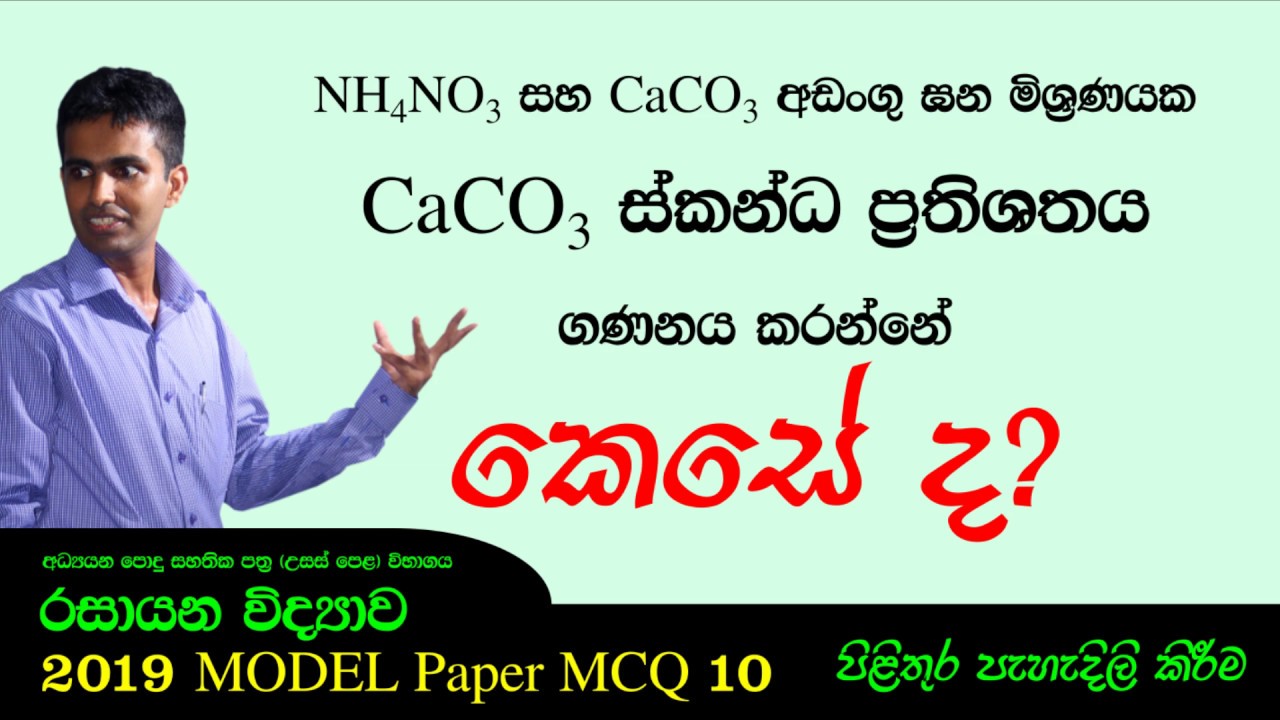 2019 Chemistry Model Paper Answers MCQ 10 Easy Solutions In Sinhala 2019-chemistry-model-paper-answers-mcq-10-easy-solutions-in-sinhala