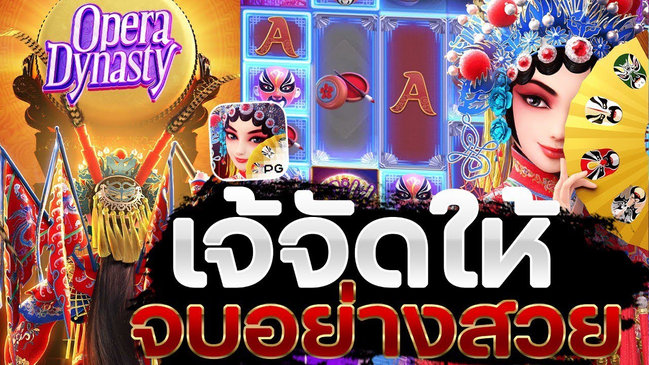 Opera Dynasty : สล็อตpg ดอกนี้จัดให้เน้นๆบอกเลย !! ep.70 - YouTube