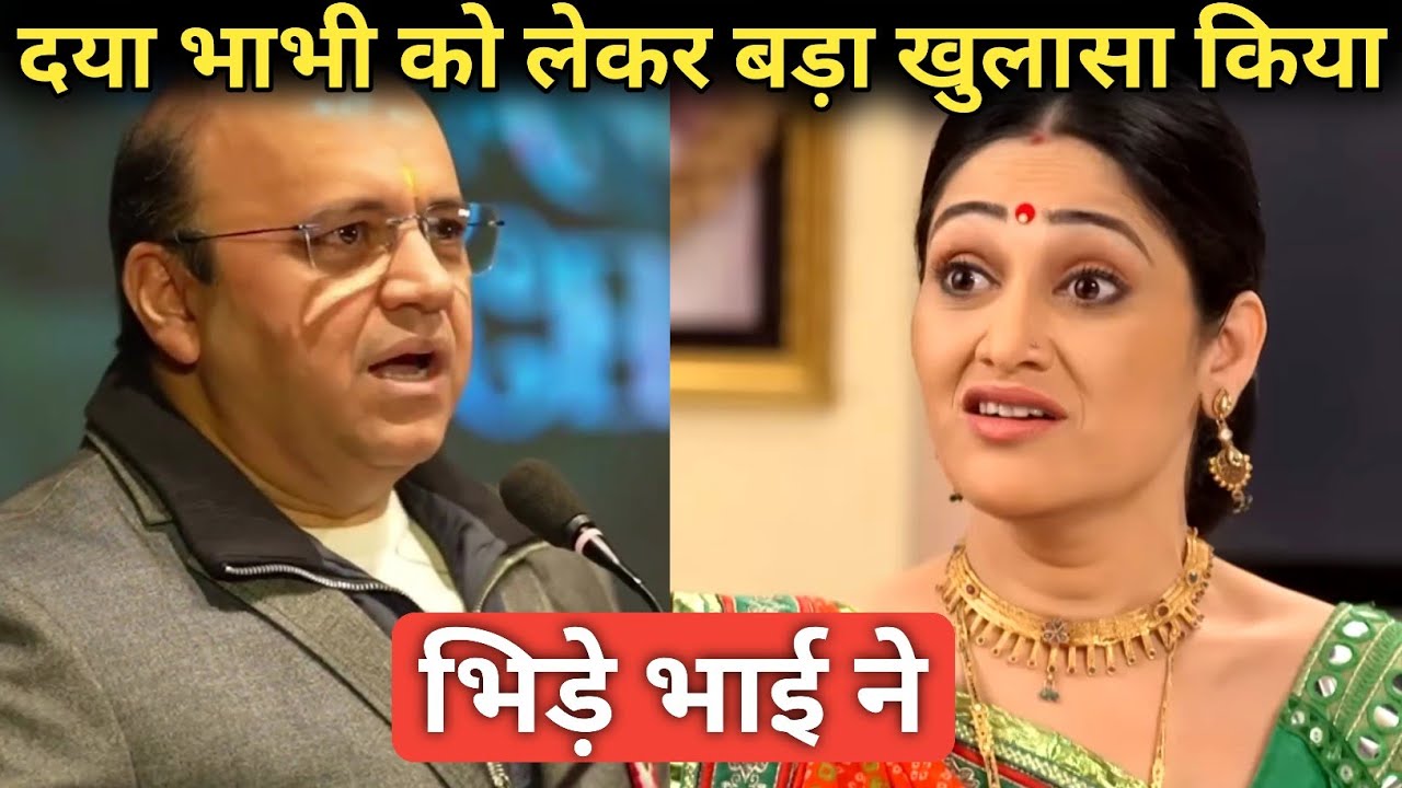 दया भाभी को लेकर बड़ा खुलासा किया भिड़े भाई ने ? Bhide Bhai Talk About ...